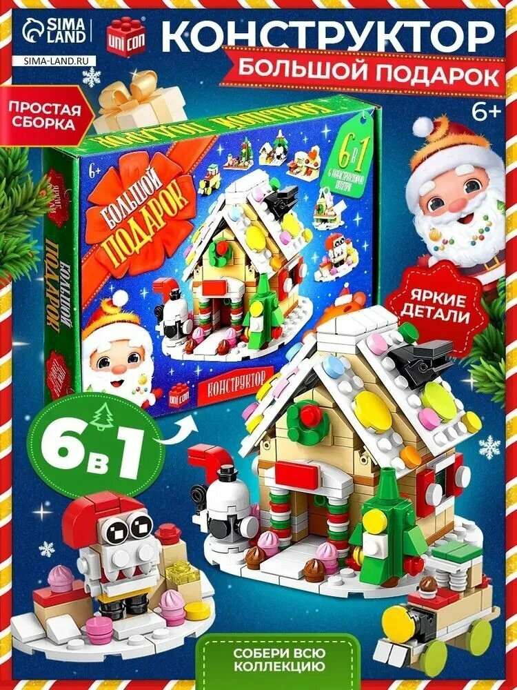 Конструктор новогодний, "Новогодний домик" 302 детали, конструктор детский