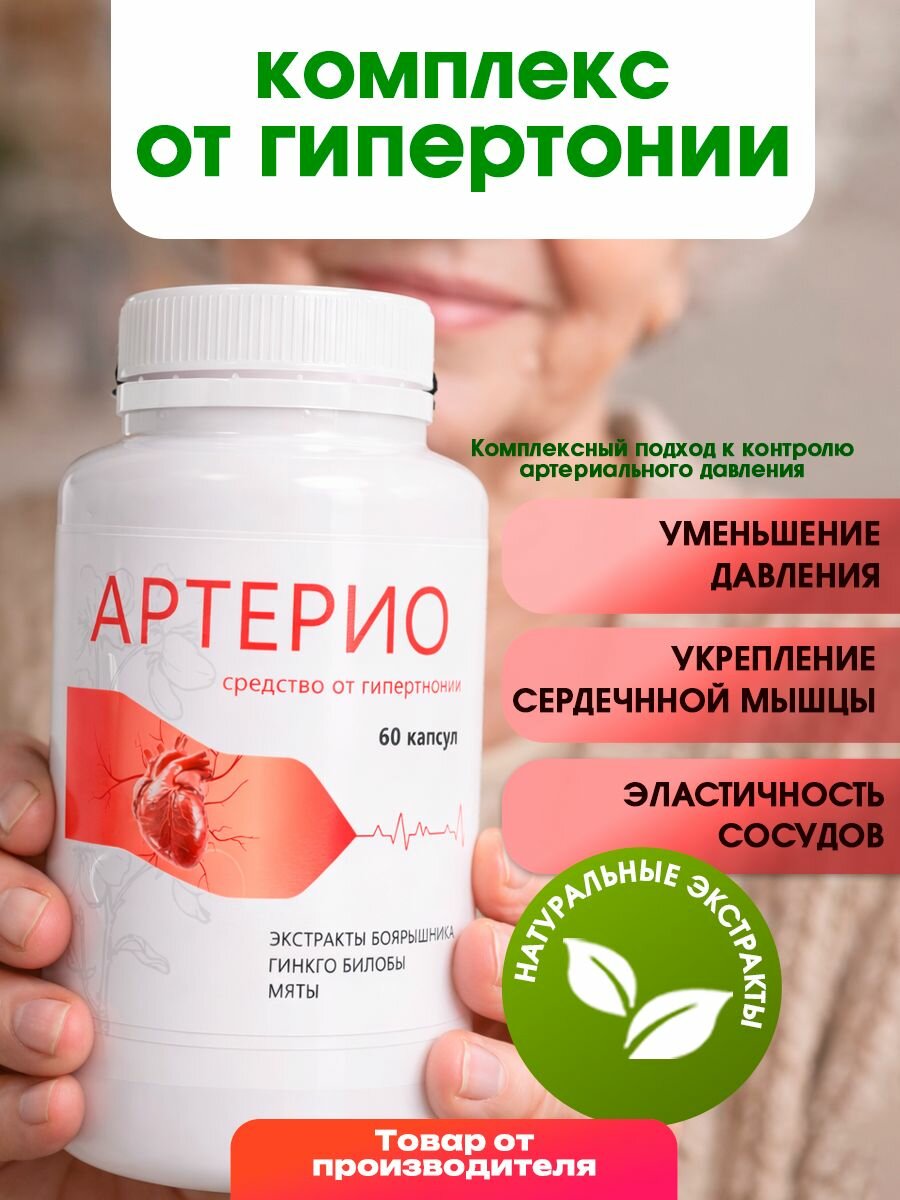 Артерио (Arterio): Комплекс от гипертонии, для сердца и сосудов, от давления, 60 капсул