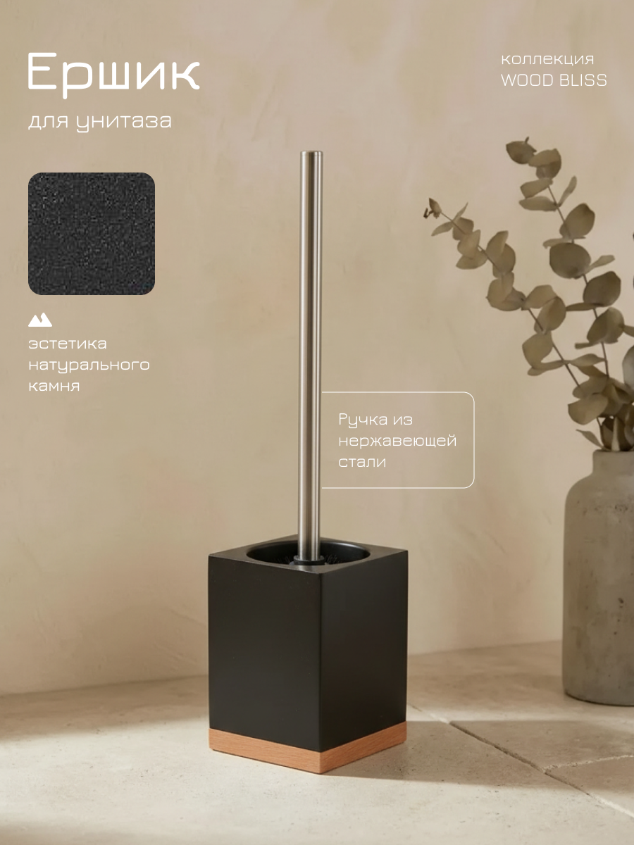 Ершик для унитаза PERFECTO LINEA WOOD BLISS под натуральный камень, черный (35-720104)