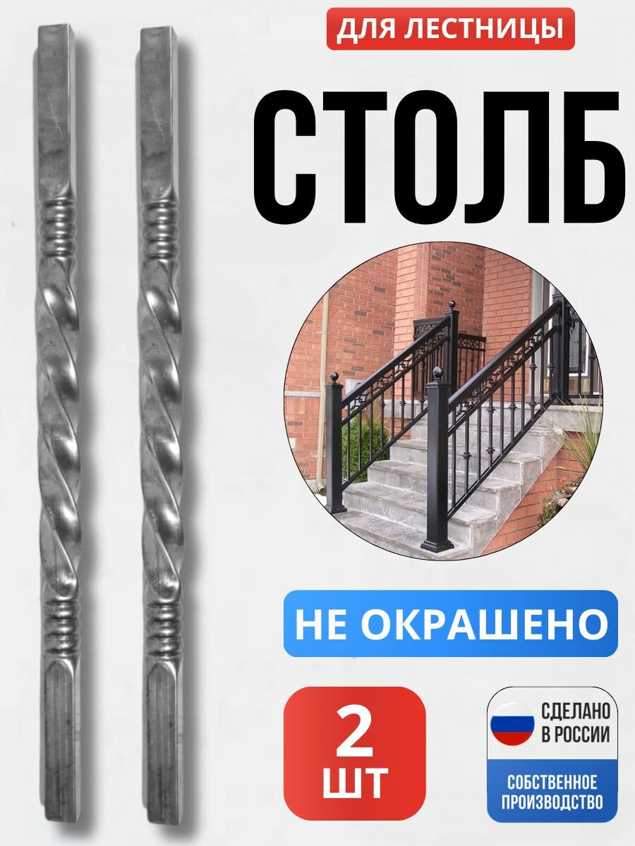 Начальный столб металлический кованый №12 1000*40*40мм, 2 шт, для лестниц, заборов, ограждений, балясина металлическая