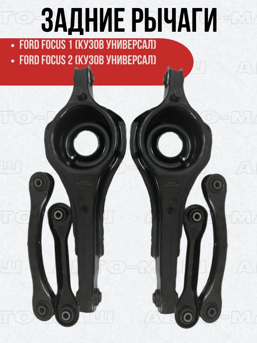 Комплект рычагов задней подвески форд фокус для FORD Focus I, II универсал форд Фокус 1, 2 кузов - универсал