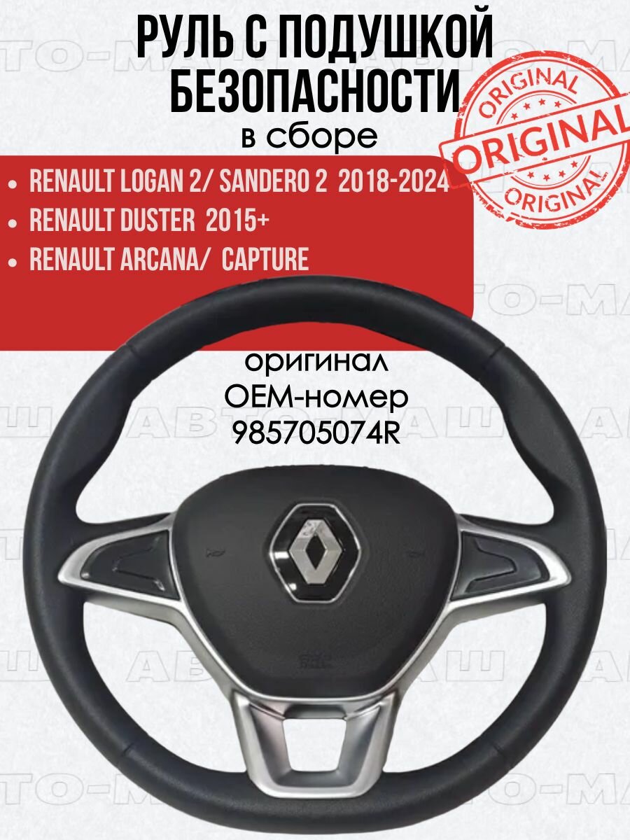 Руль с подушкой безопасности рено дастер аркана каптюр Renault Logan 2 Sandero 2 Daster SRS AIRBAG