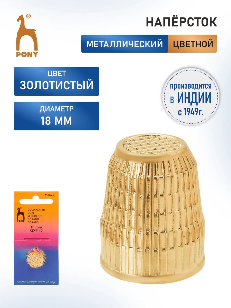 Напёрсток для шитья металлический 18 мм, цвет золотистый, PONY