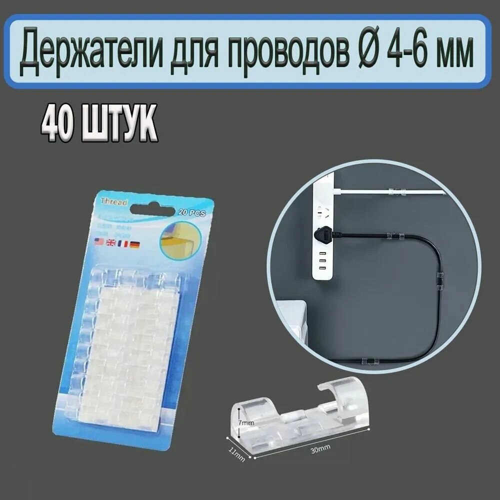 Держатель для проводов 4-6 мм , крючки самоклеющиеся для гирлянды , органайзер для проводов диаметром 4-6 мм , 40 штук.