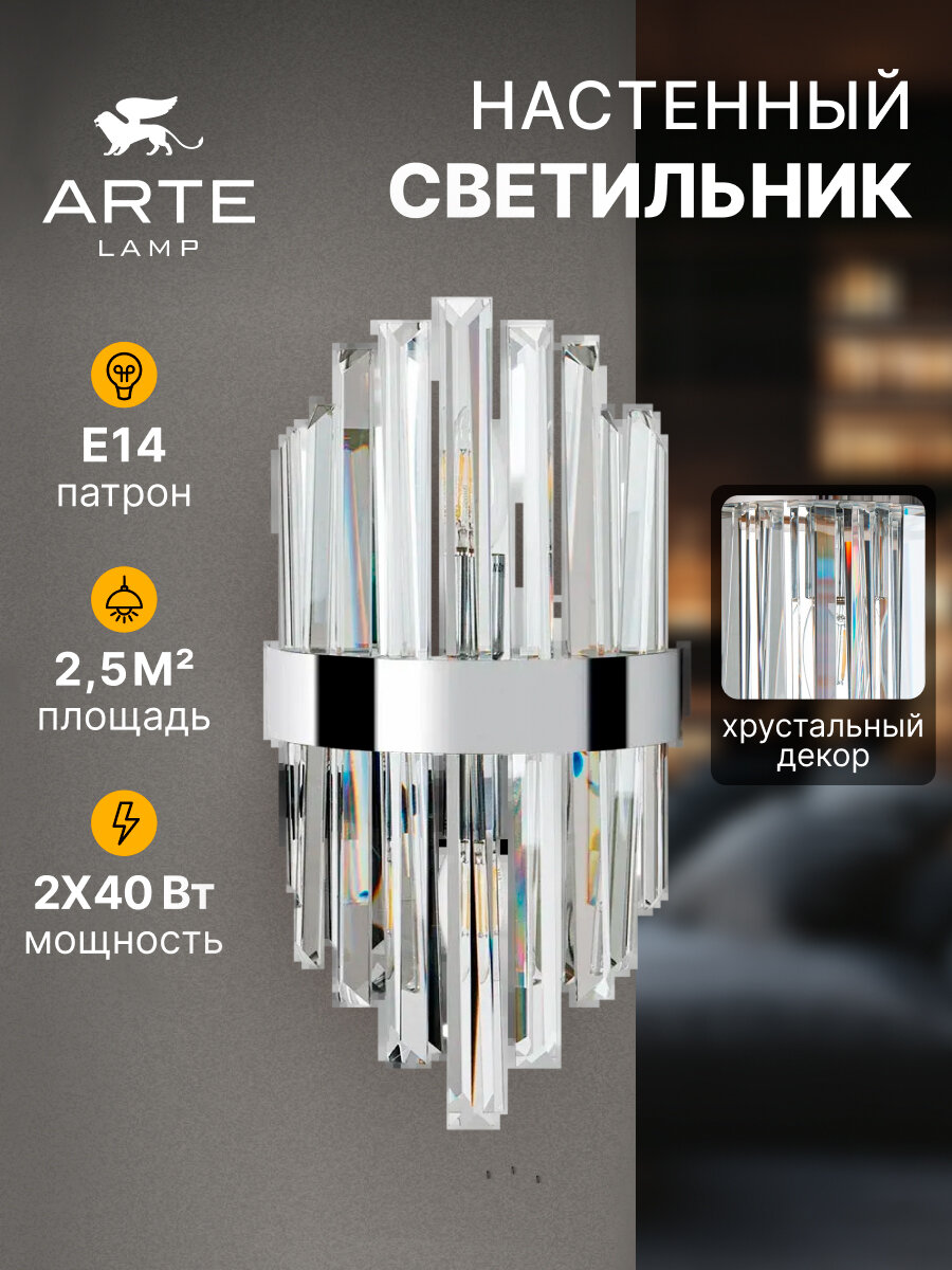 Настенный светильник Arte Lamp FEDELTA A1068AP-2CC, E14, 40 Вт, Хром
