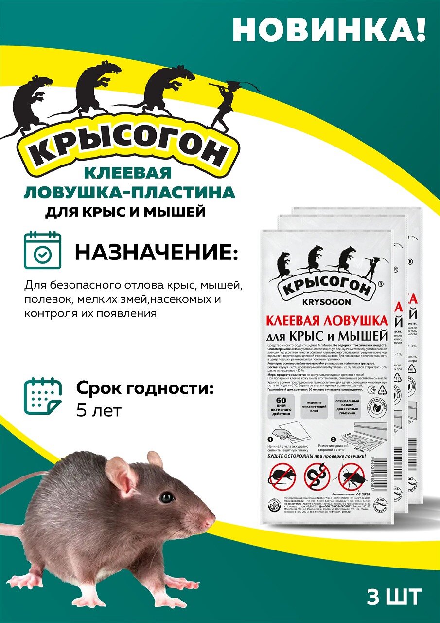 Комплект Крысогон Клеевая ловушка-пластина для мышей и крыс, 3 шт
