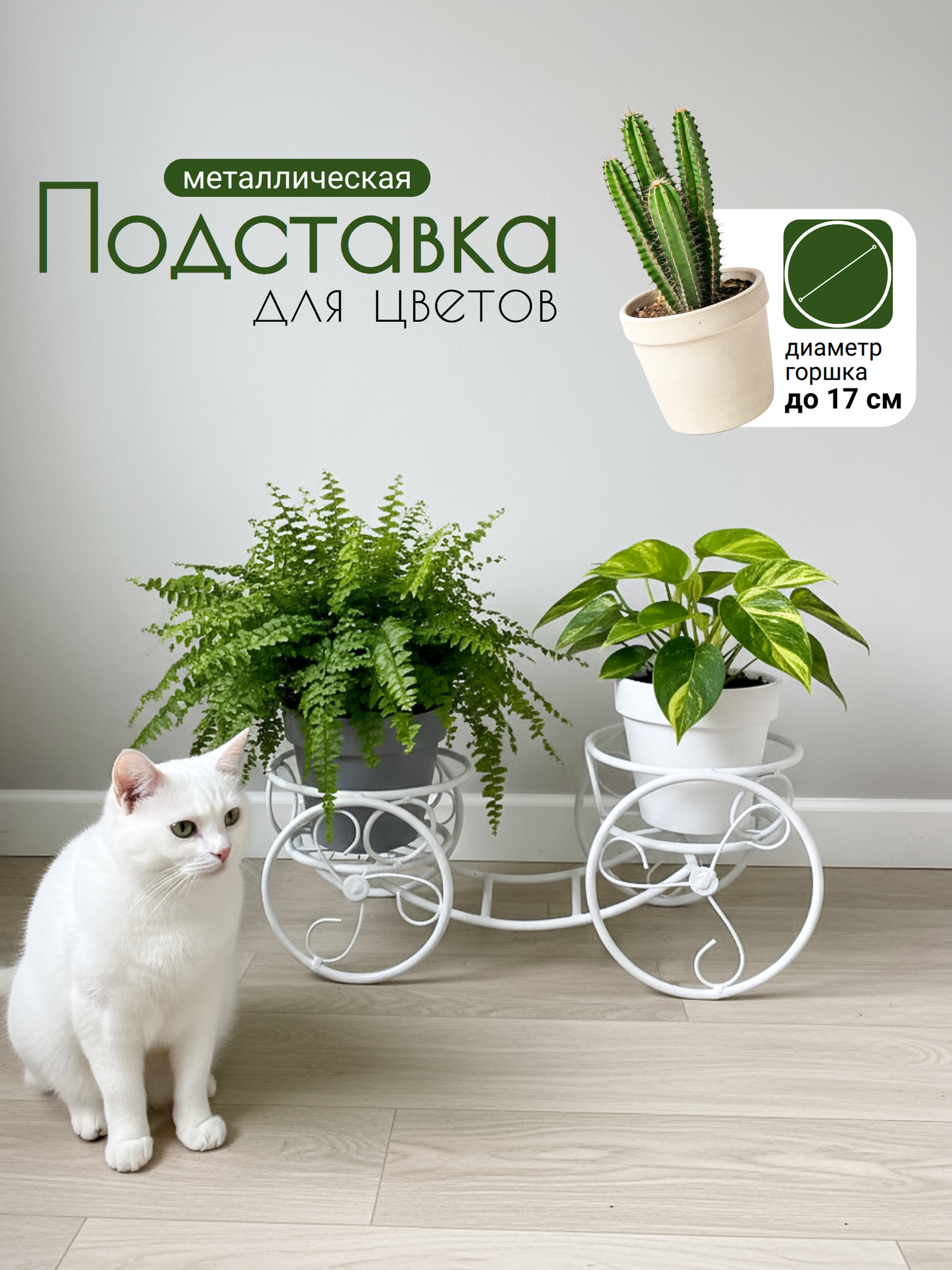Подставка для двух кашпо из кованого металла, Laptev, цвет белый