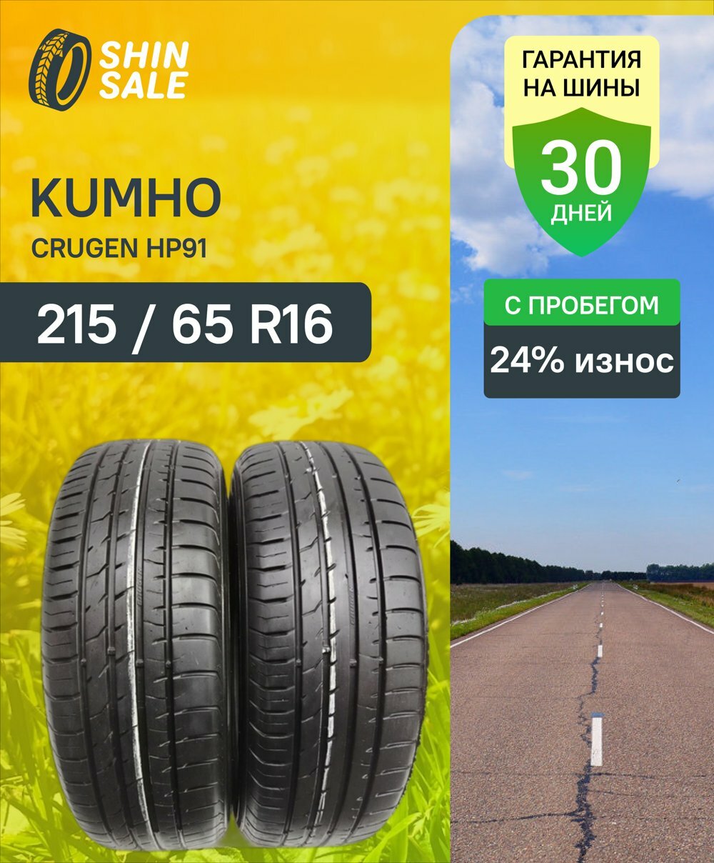Комплект (2 шт) летних БУ шин Kumho Crugen HP91 215/65 R16 19.0% износ T0164209