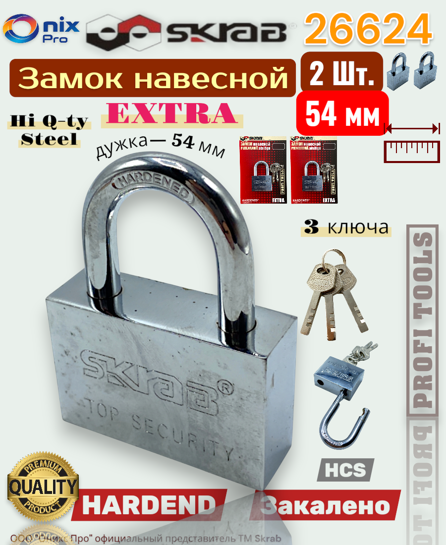 Навесной замок Skrab "EXTRA", 54 мм, сталь, финский механизм, серебристый 26624