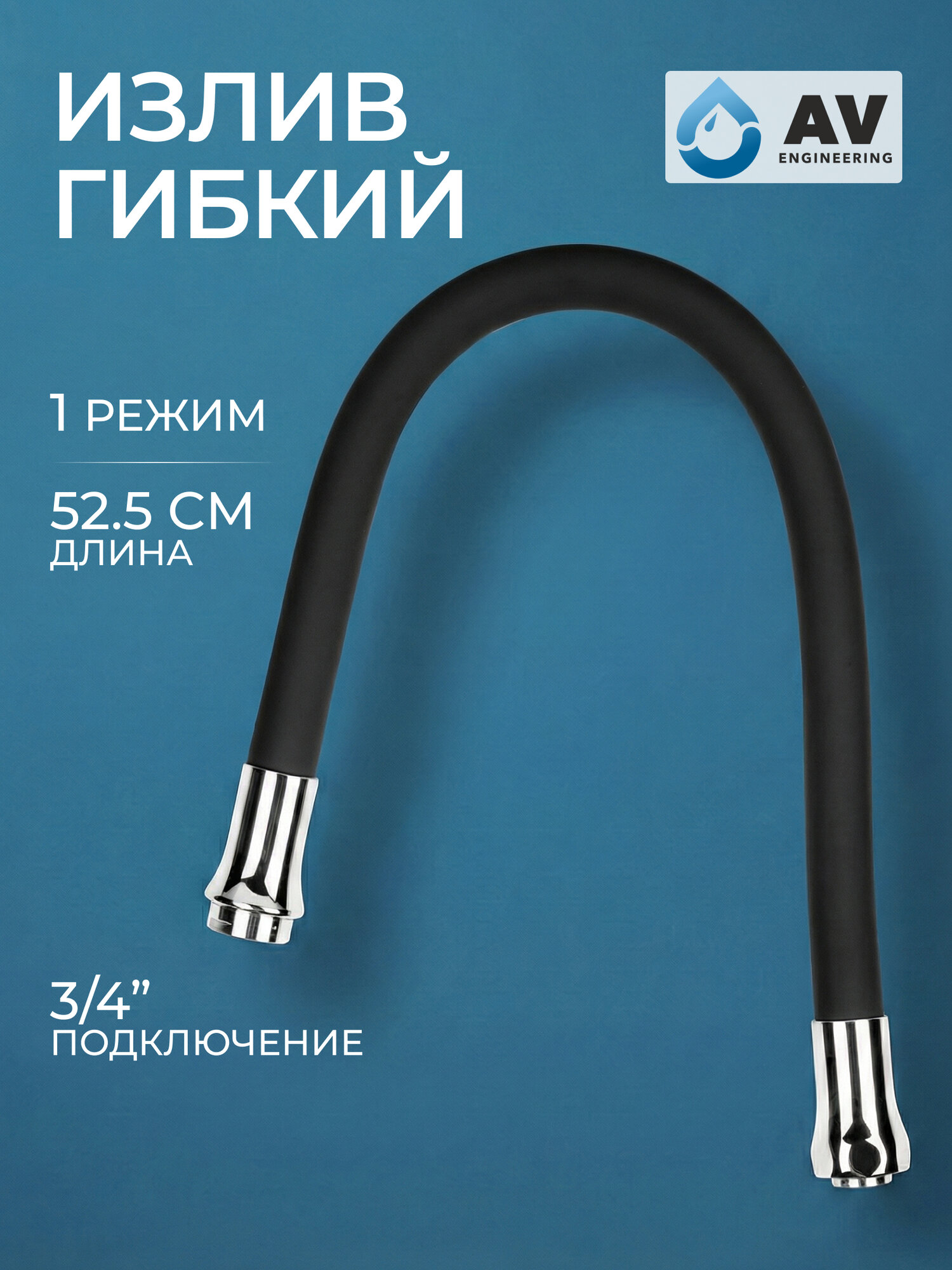 Излив гибкий для смесителя AV ENGINEERING чёрный (AVZAP-SBK)