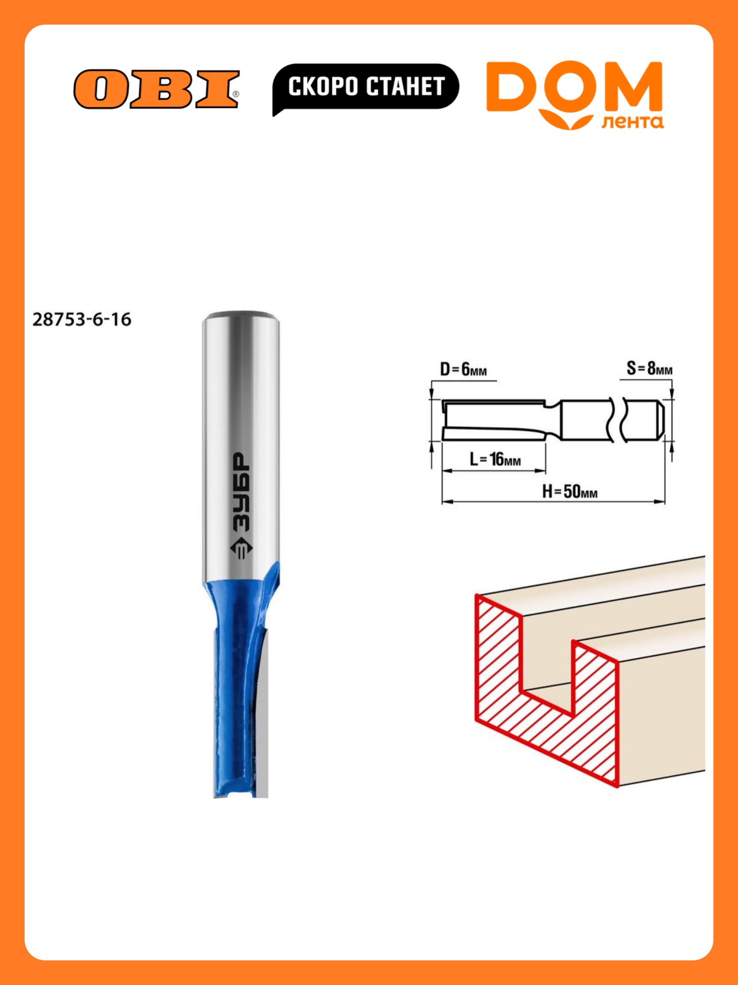 Фреза по дереву ЗУБР пазовая 6x16 мм