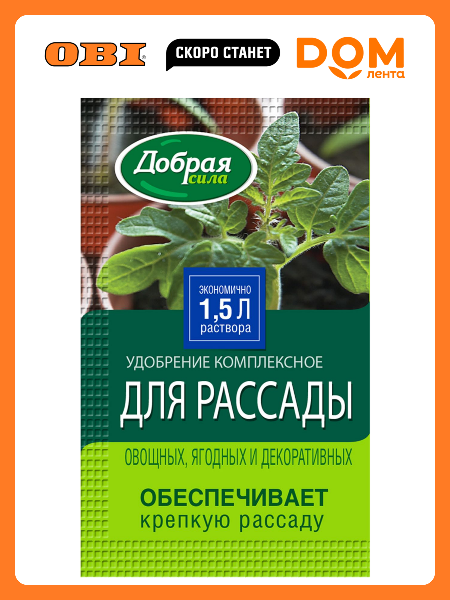 Удобрение органо-минеральное для рассады Добрая Сила универсальное 15 мл
