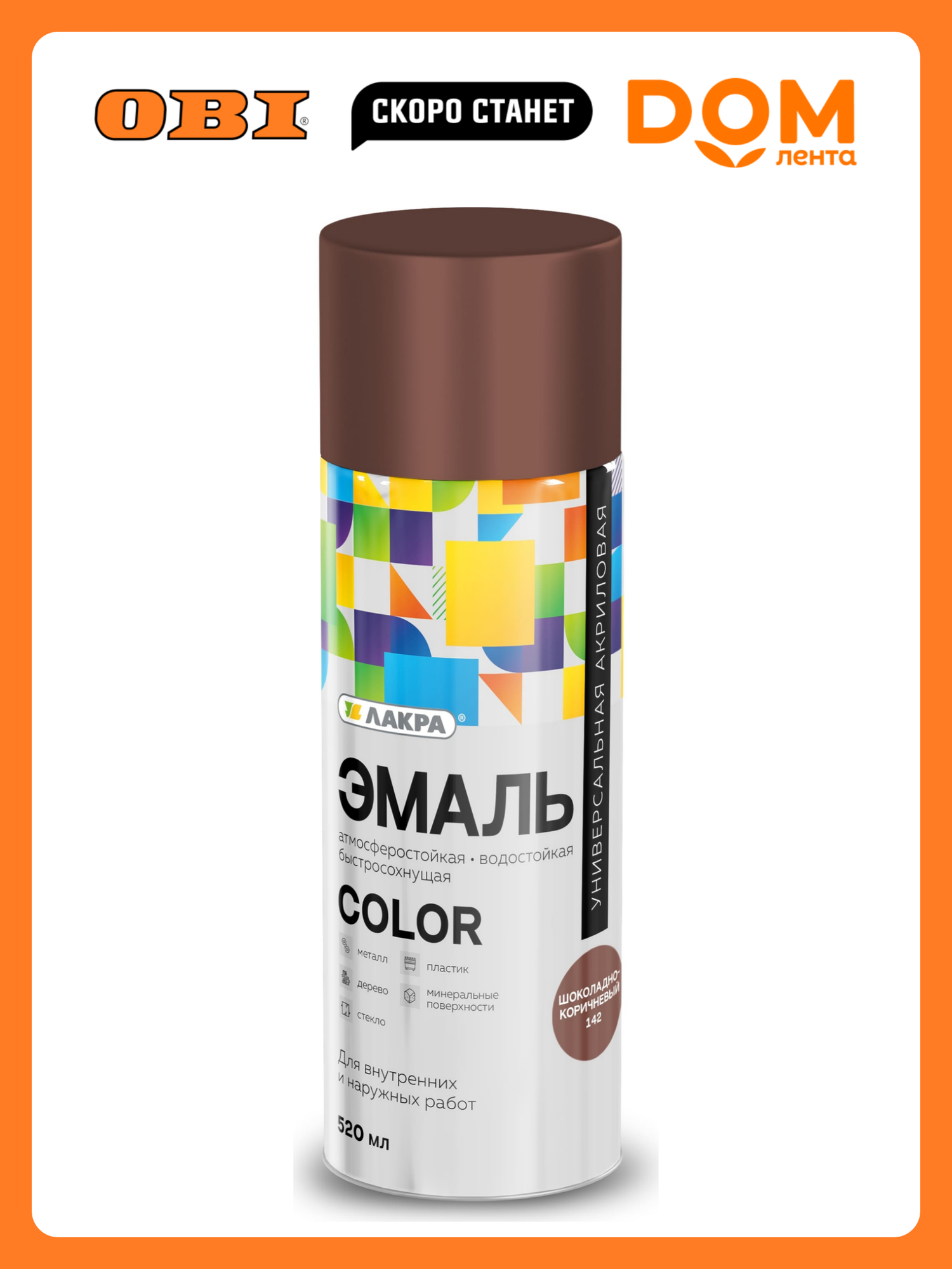 Эмаль аэрозольная Лакра Color универсальная Шоколадно-коричневый 142