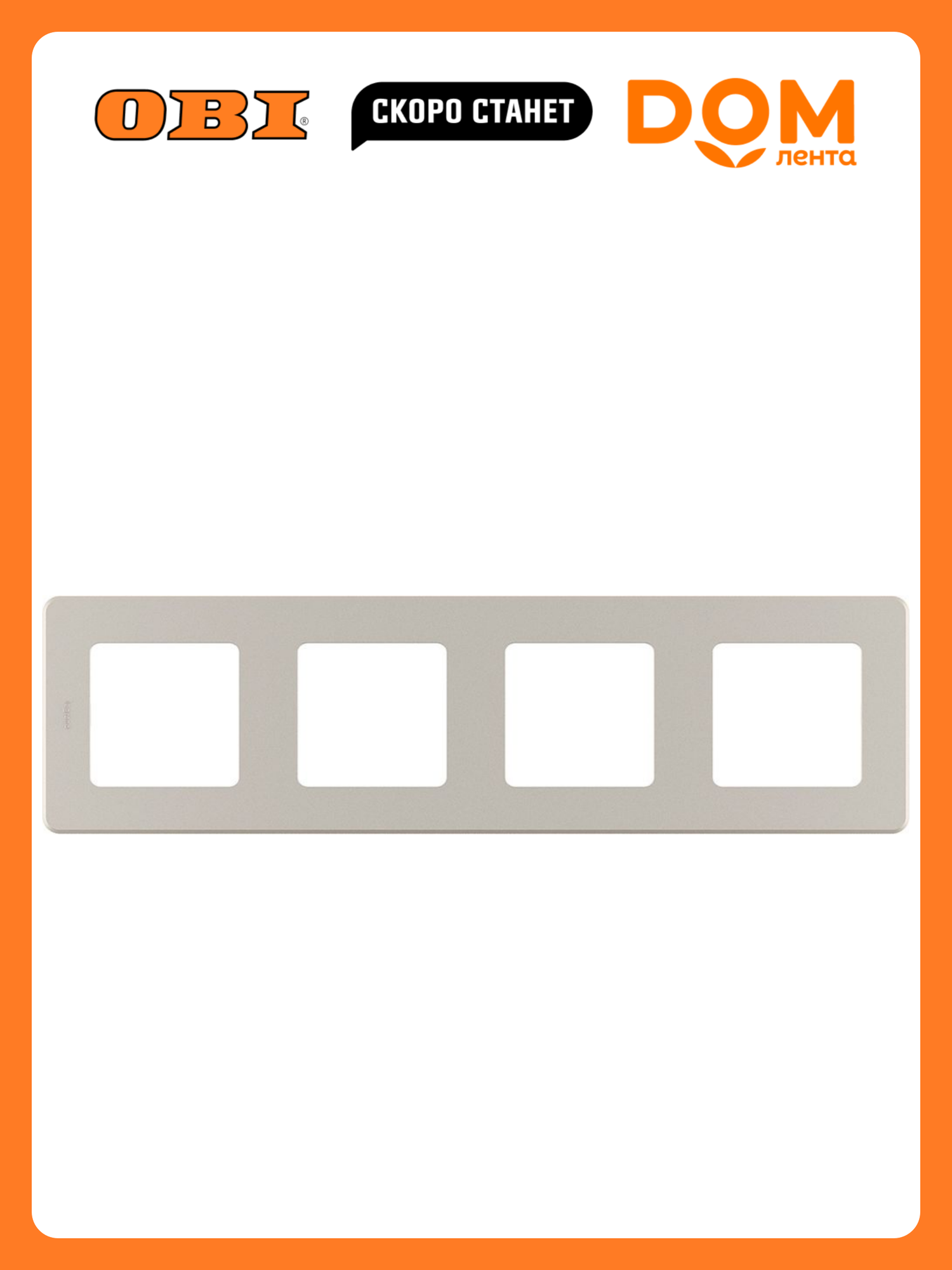 Рамка Legrand Inspiria на 4 поста, цвет шампань