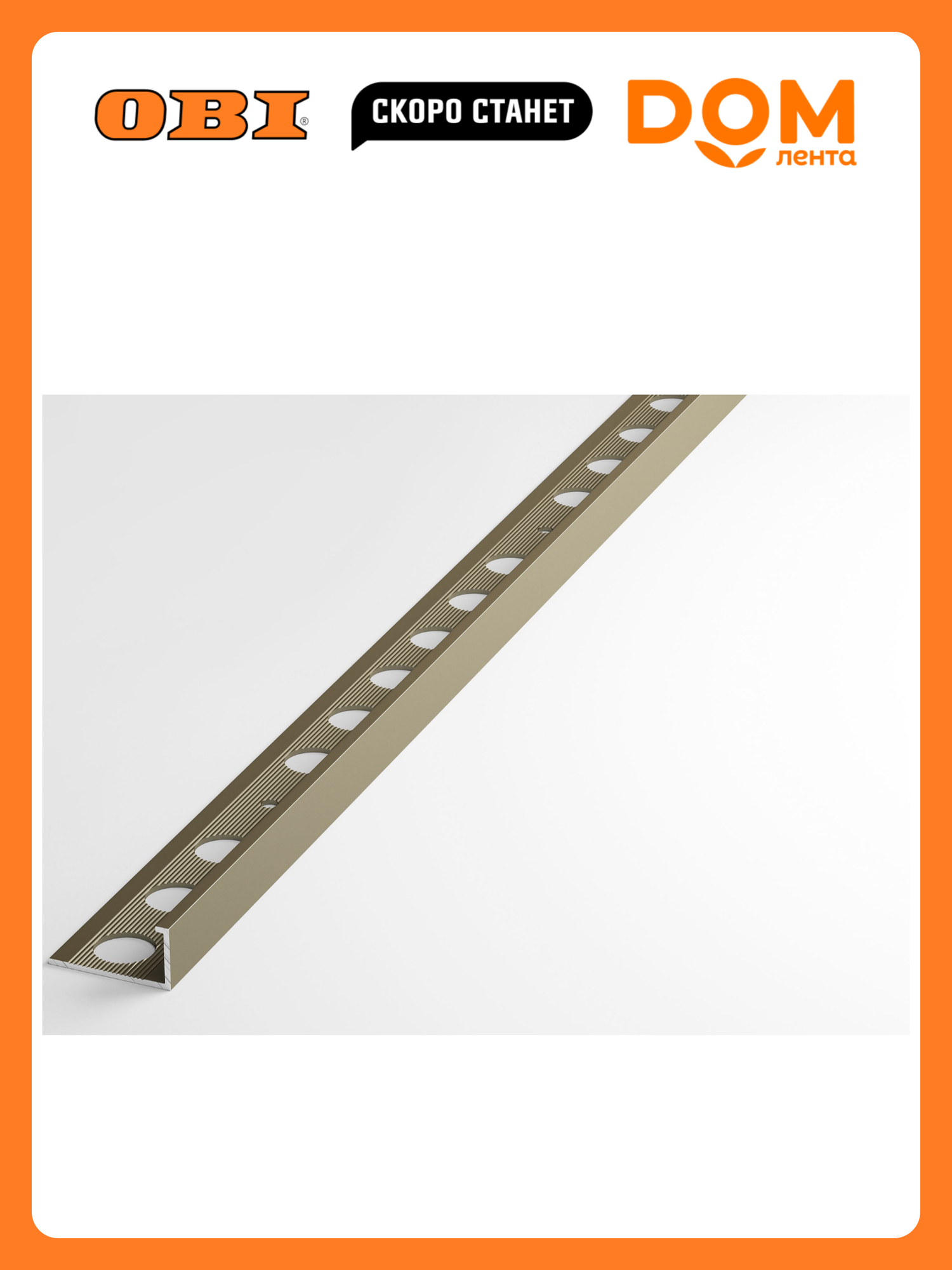 Профиль угловой Лука, Г-образный, алюминиевый, 2700x10 мм, шампань, 1шт