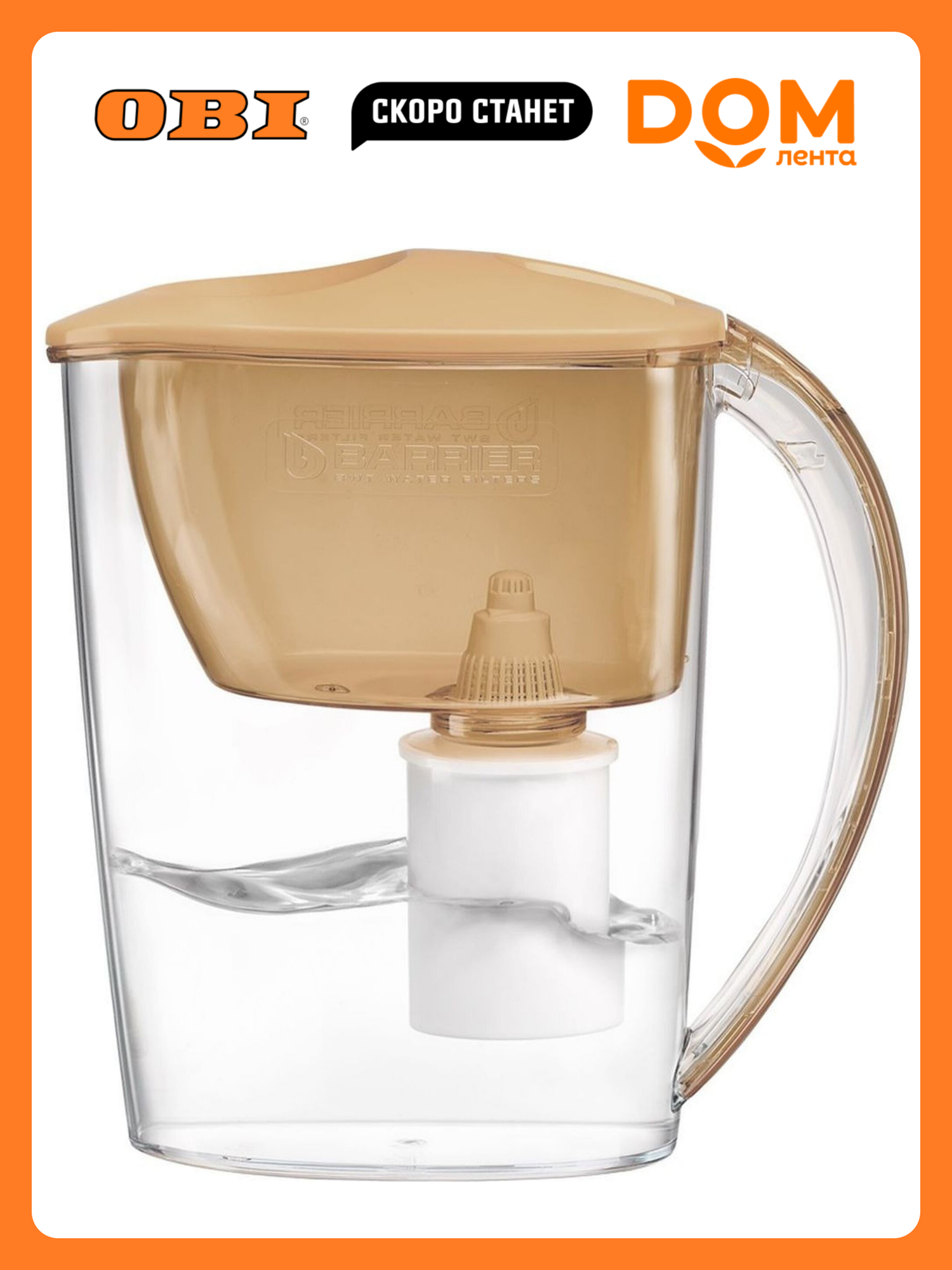 Фильтр-кувшин Барьер Тренд карамельный капучино 2,5 л
