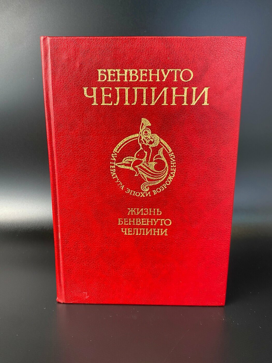 Жизнь Бенвенуто Челлини.