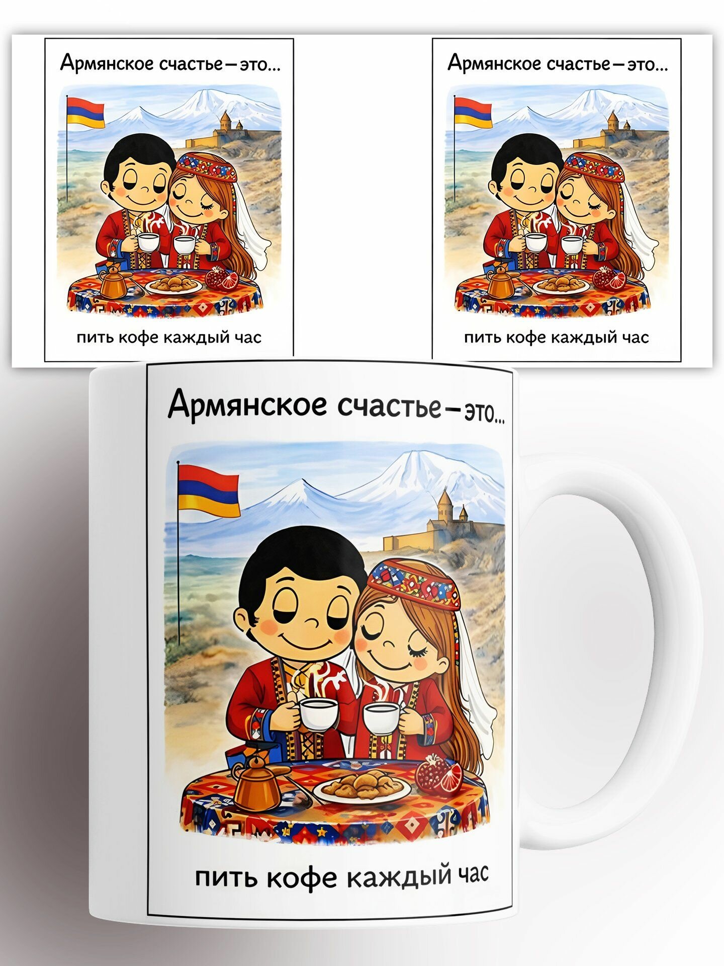 Кружка Армянское счастье-это пить кофе каждый час 330 мл