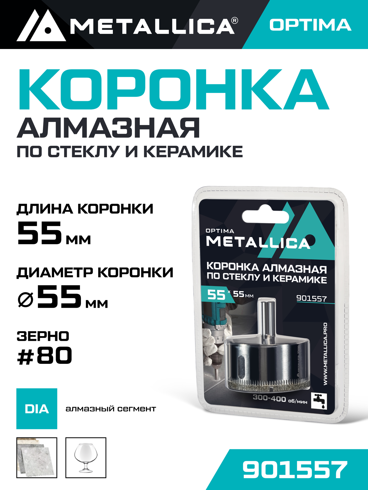 Алмазная коронка METALLICA Optima ECB55x55G80, по стеклу и плитке, диаметр 55мм, 1шт.