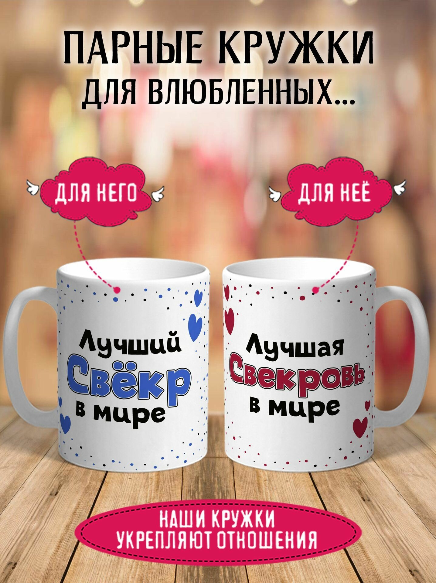Парные кружки Свекровь и свёкр 330 мл, материал керамика, 1 шт.