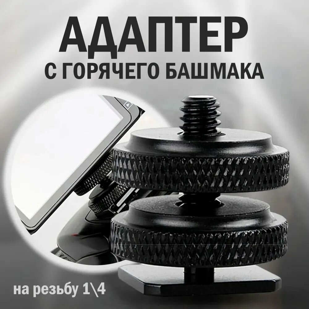 Адаптер с горячего башмака на резьбу 1/4", Переходник держатель на башмак камеры, фотоаппарата, для света, монитора, вспышки*1шт