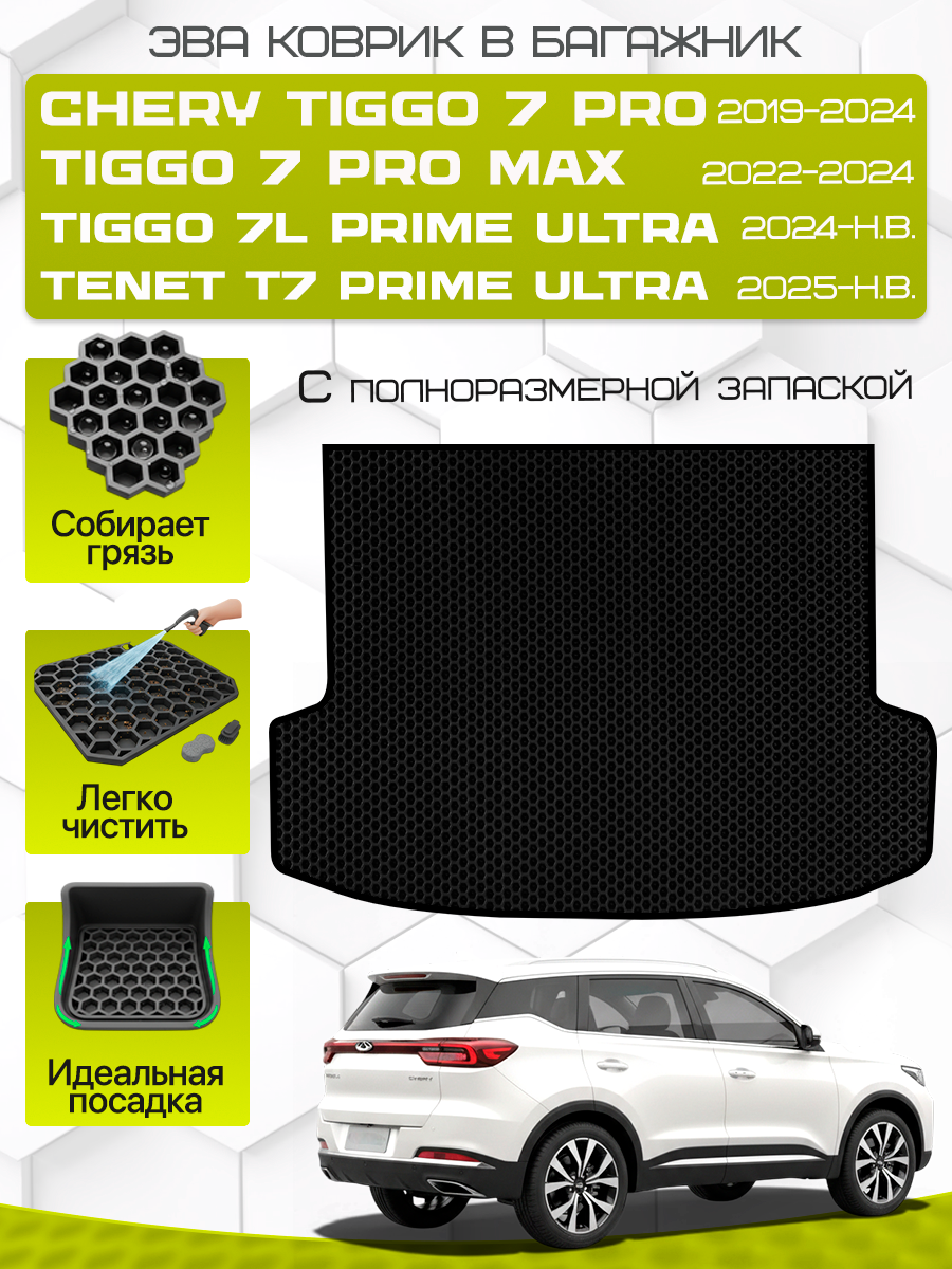 Эва коврик в багажник для Chery Tiggo 7 Pro,7 Pro Max,7 Pro Max рестайлинг, Chery Tiggo 7L 2024-н. в, Tenet T7 2025-н. в. (с полноразмерным колесом) черный с черным кантом(Чери Тигго 7 Про, 7 Про Макс ,7л, Тенет Т7)