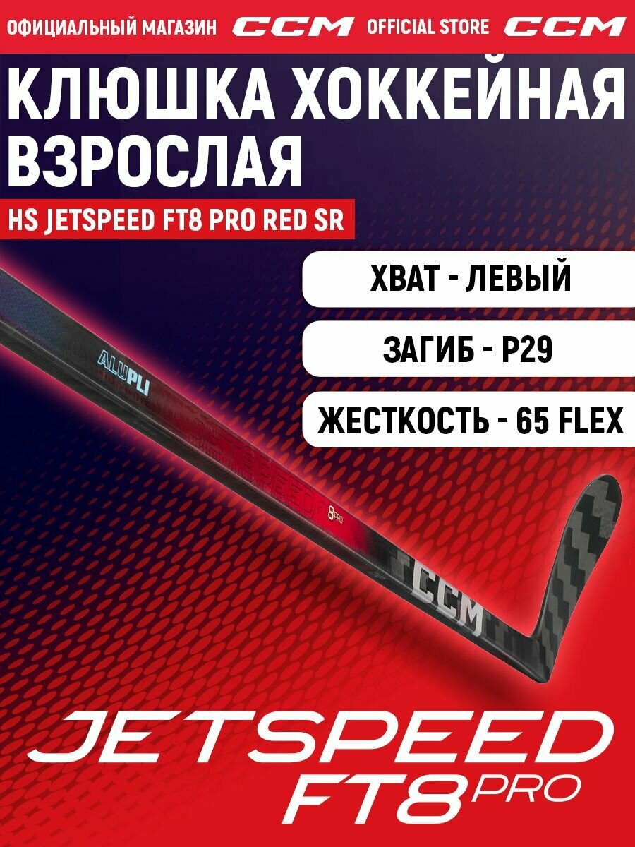 CCM Клюшка хоккейная композитная HS JETSPEED FT8 PRO RED SR, загиб 29L, взрослая, левый хват, жесткость 65