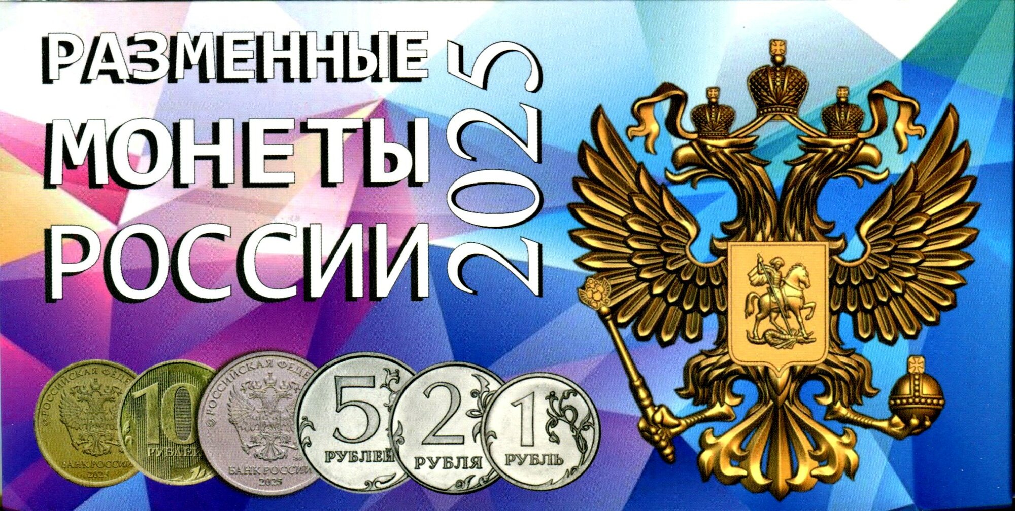 Альбом с 4 монетами. Разменные монеты России 2025