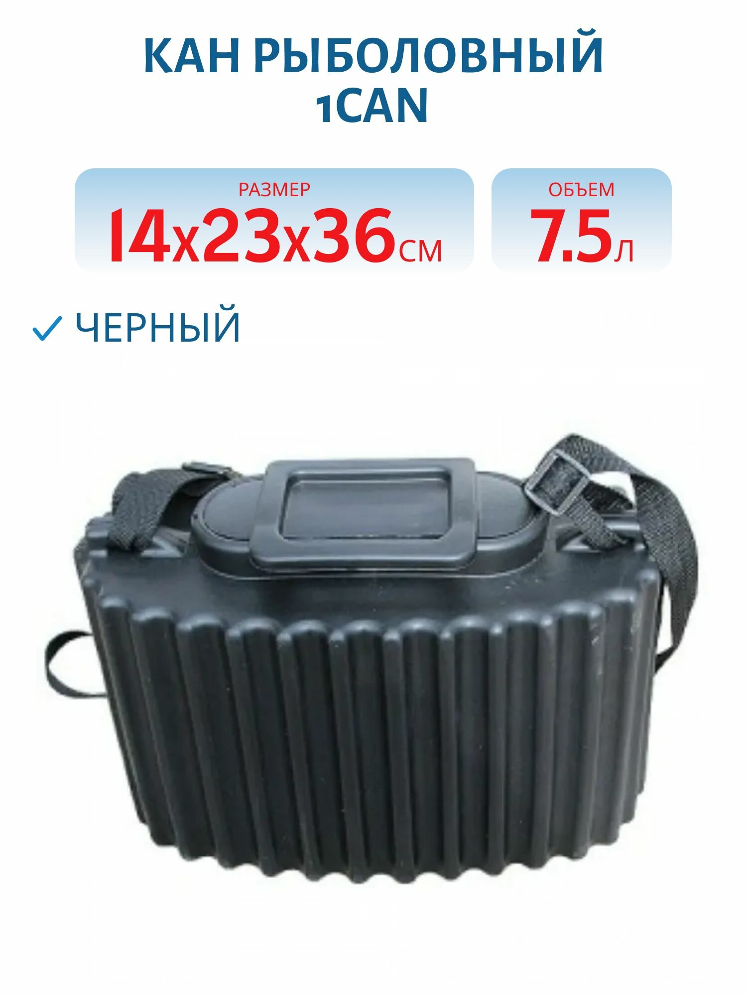 Кан рыболовный 7,5 л 1CAN, черный