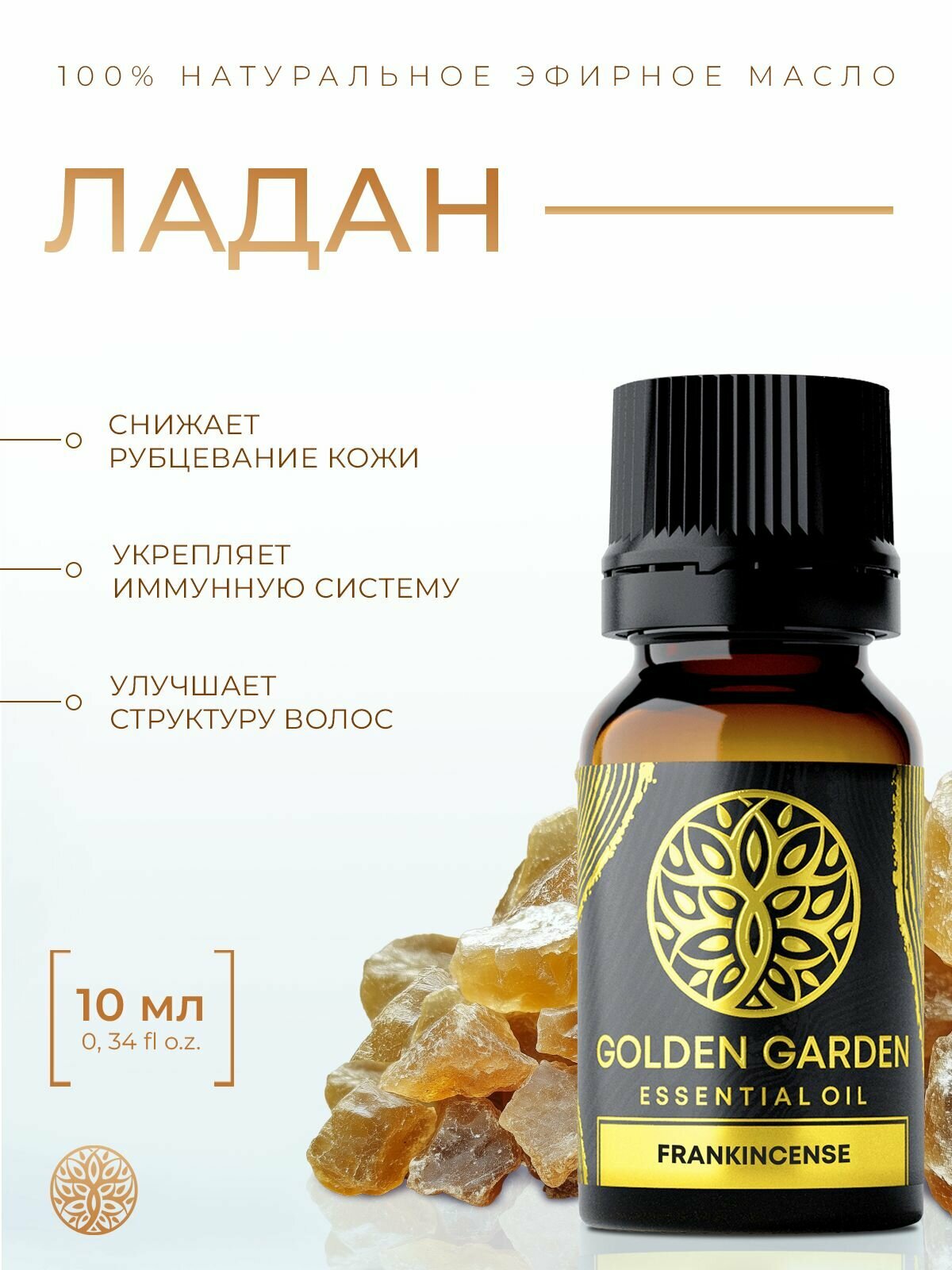 Эфирное масло для увлажнителя воздуха Ладан 10 мл, Golden Garden