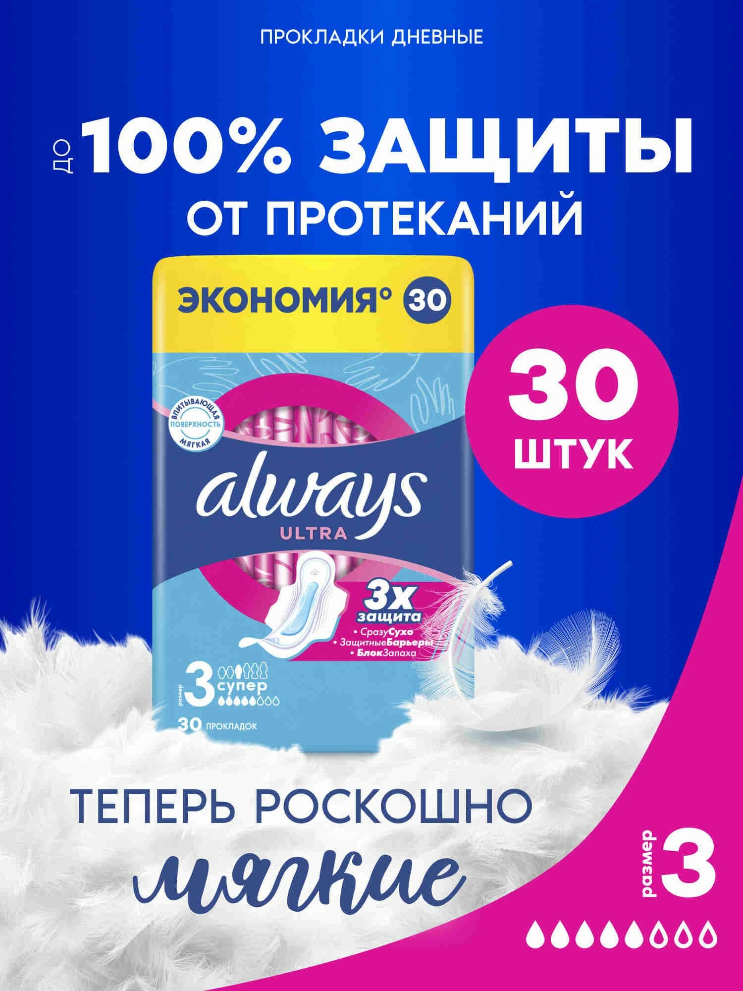 Прокладки женские Always Ultra Супер, 3 размер, 30 шт
