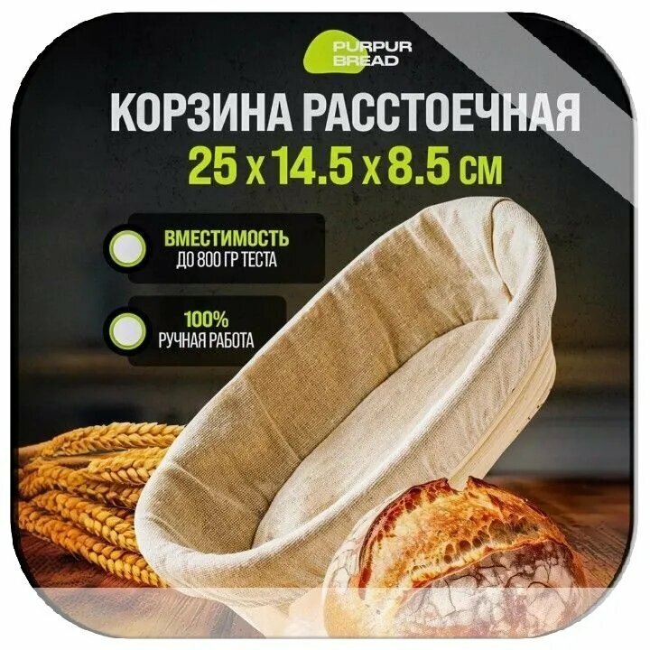 Корзина для расстойки хлеба