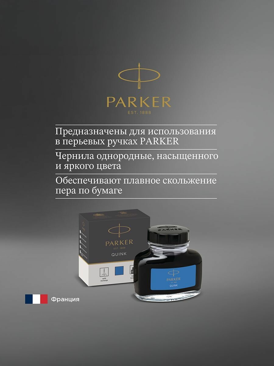 Чернила Parker Bottle Quink, синие, смываемые, 57 мл