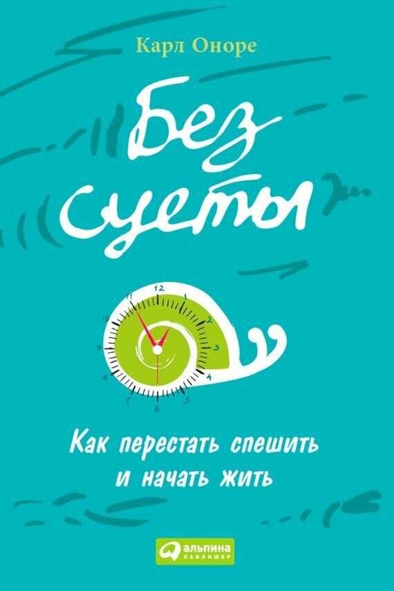 Без суеты: Как перестать спешить и начать жить Reprinted books