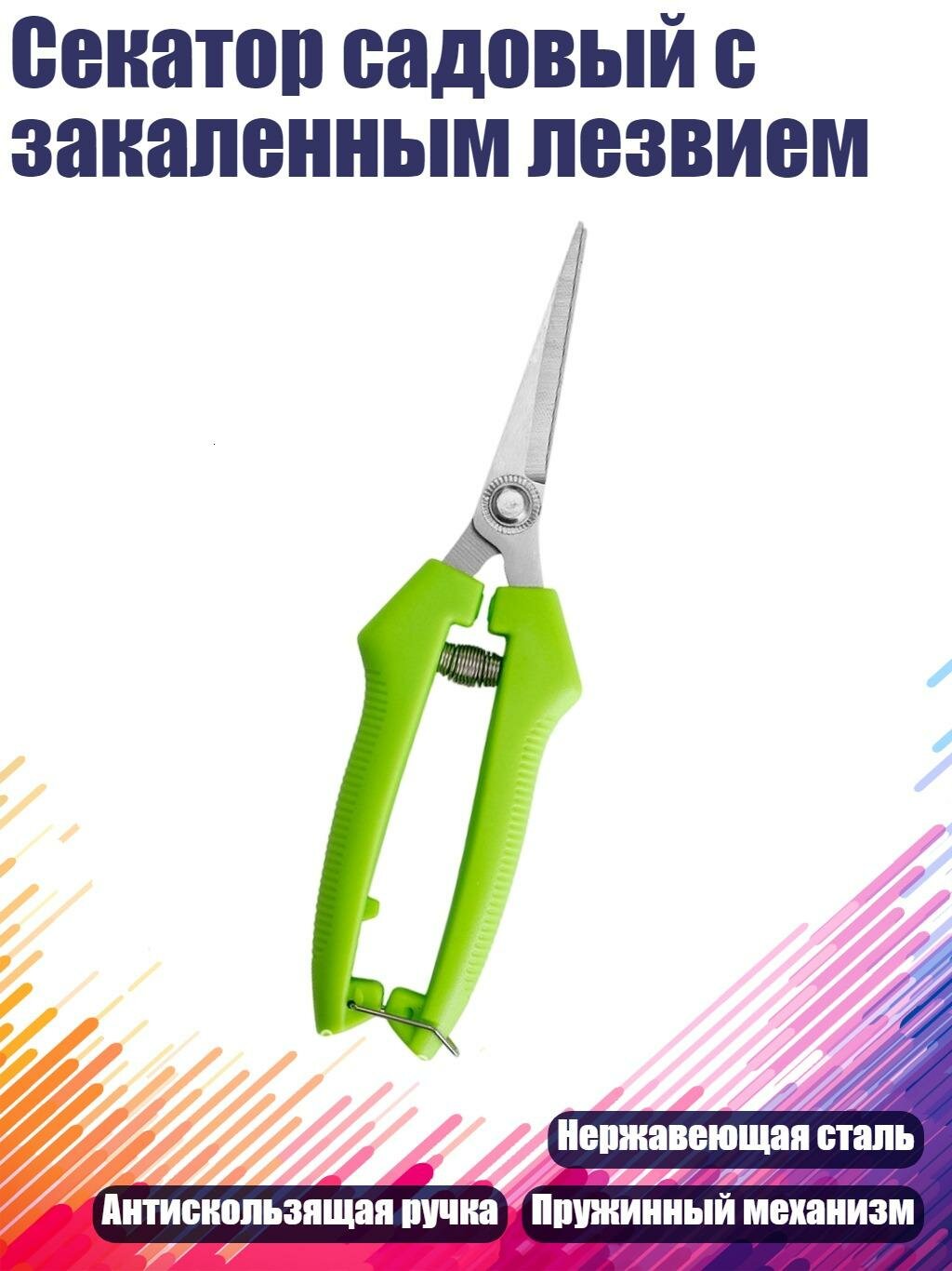 Секатор садовый с закаленным лезвием, Зеленый
