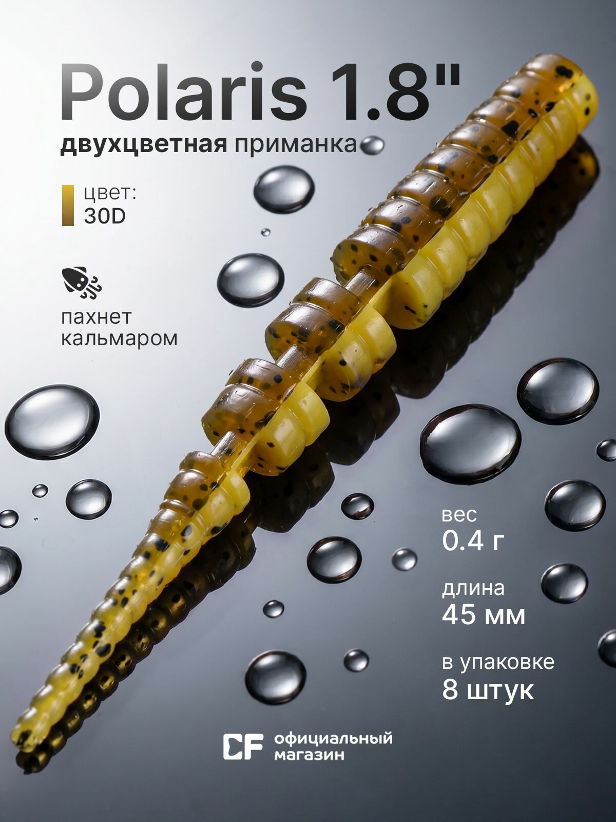Приманки для микроджига CF Company Polaris 1.8" 5-45-30d-6, кальмар, 8 шт.