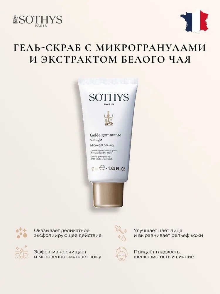 Пилинг для лица Sothys с экстрактом белого чая 50 мл.