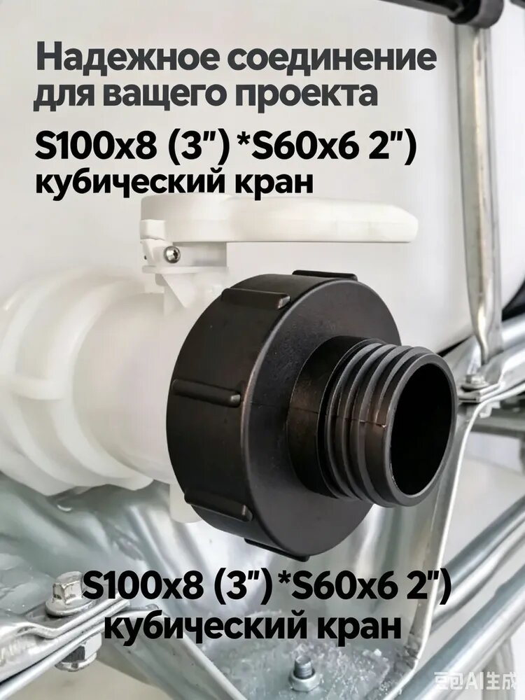 Переходник для Еврокуба, на кран куба S100х8(3")*S60х6(2"), 100х60мм, вход 100мм, выход 60мм
