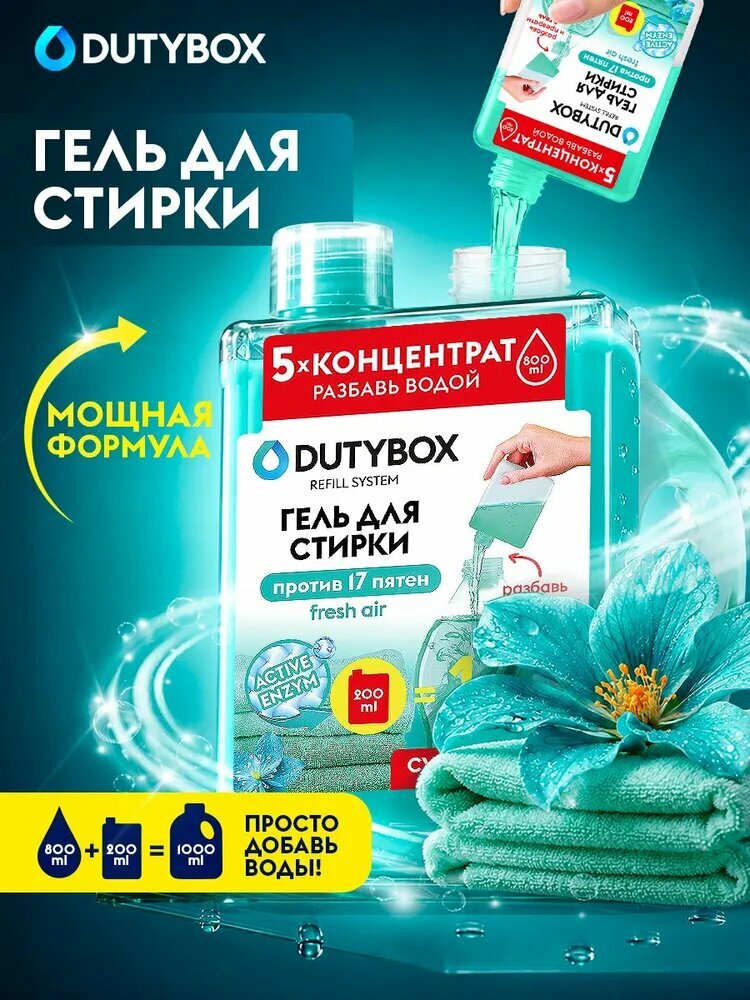 Гель для стирки DUTYBOX "Fresh Air", Refill концентрат 200мл (1л)