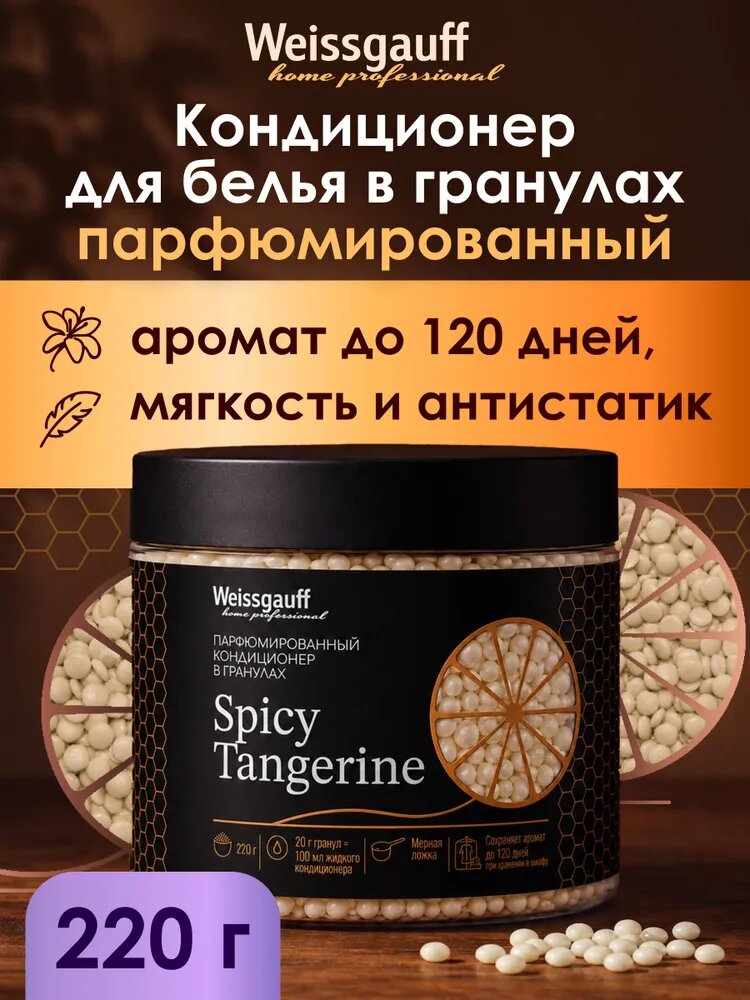 Парфюмированный кондиционер в гранулах для свежести белья Weissgauff Spicy tangerine, 220 грамм, Аромат до 120 дней, Сухой концентрат, Мягкость и антистатик