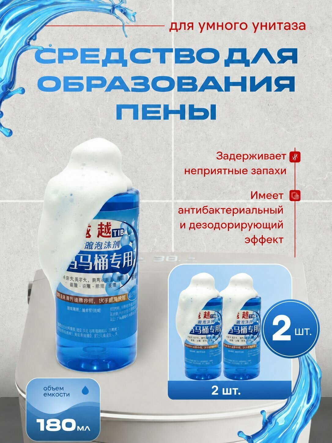 Пена для умного унитаза, средство для формирования защитной пены, набор из двух емкостей объемом по 180мл каждая