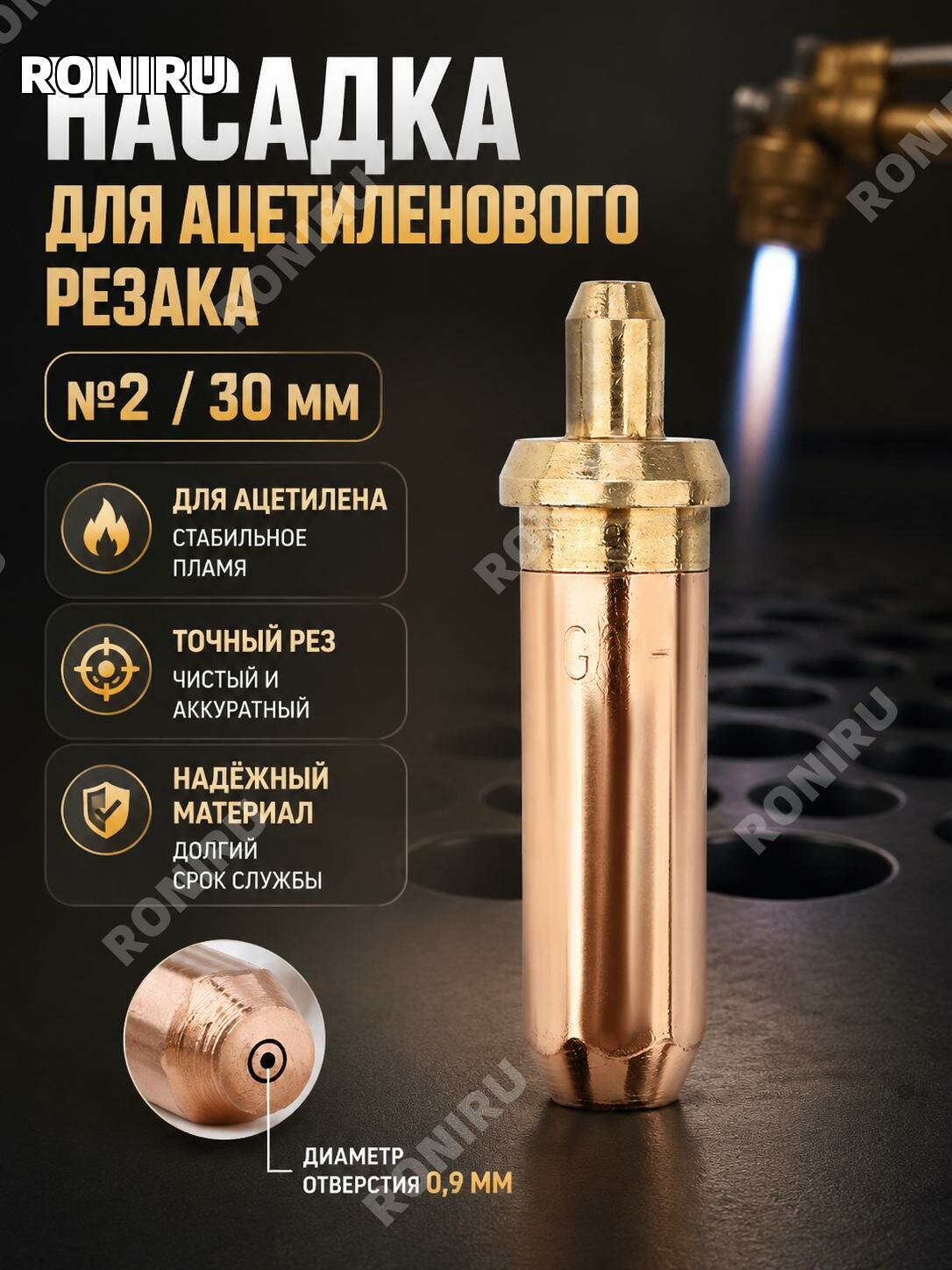Ацетиленовые режущие сопла №2 для резака30,5 шт.