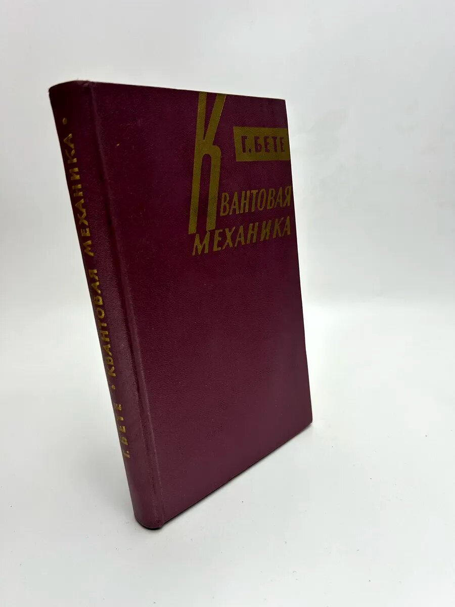Ганс Бете. Квантовая механика