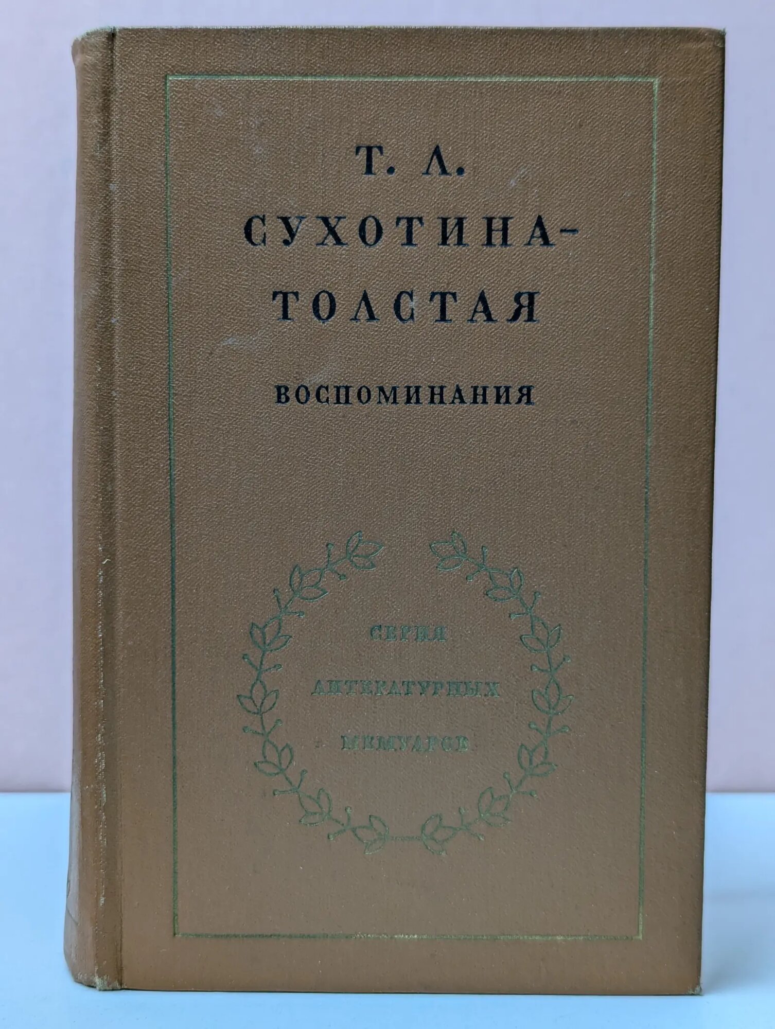 Серия литературных мемуаров. Татьяна Сухотина-Толстая. Воспоминания Сухотина-Толстая Татьяна Львовна 1976
