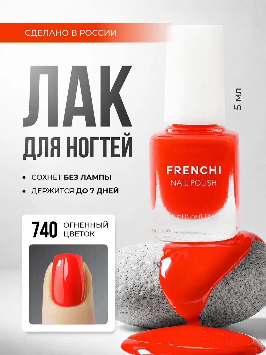 Лак для ногтей красный Frenchi без лампы, т 740 Огненный цветок 5мл
