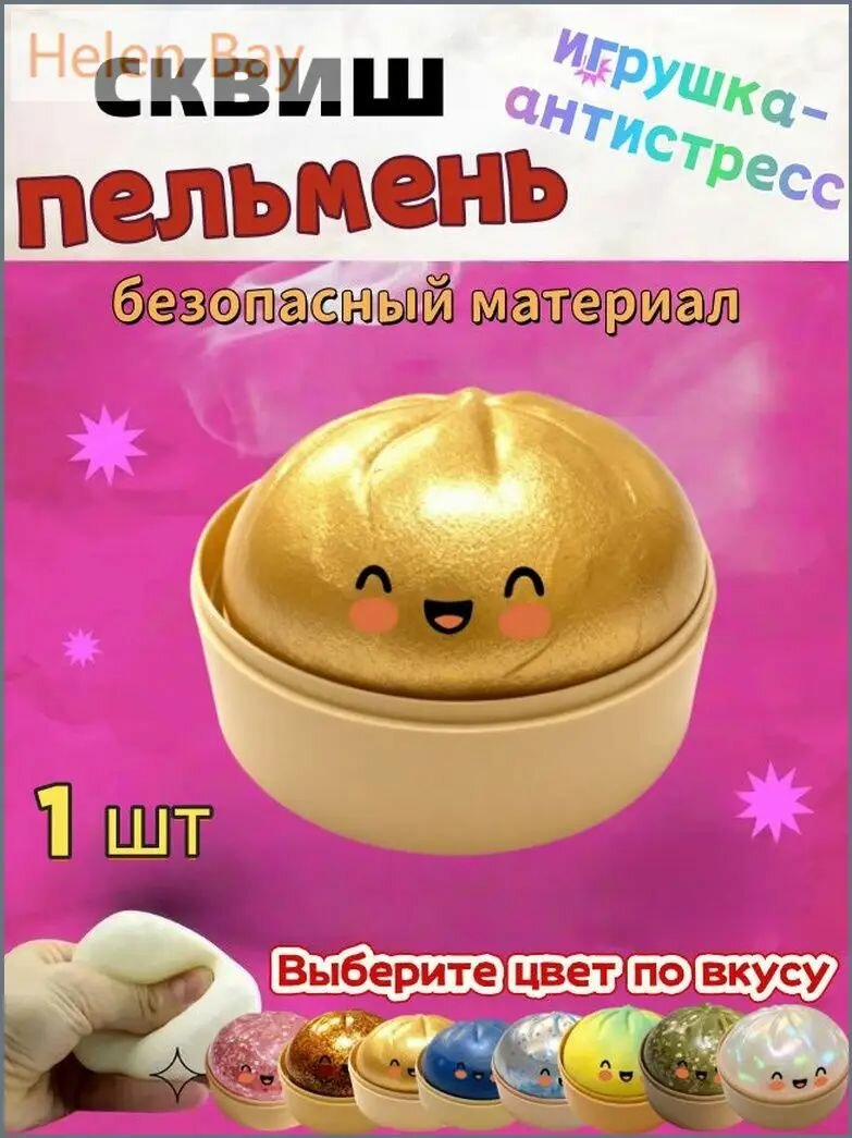 Премиум пельменьсквиш, антистресс