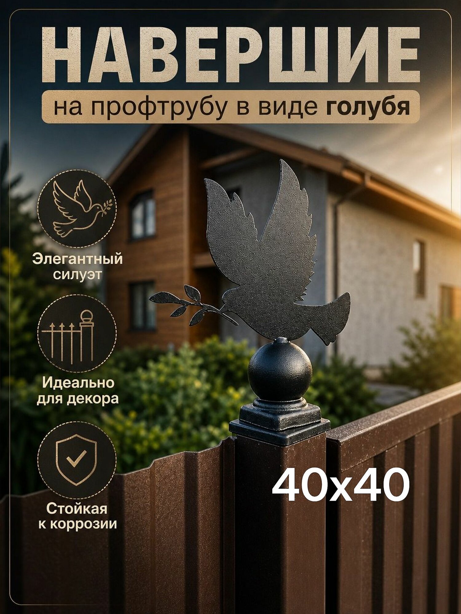 Навершие голубь 40х40
