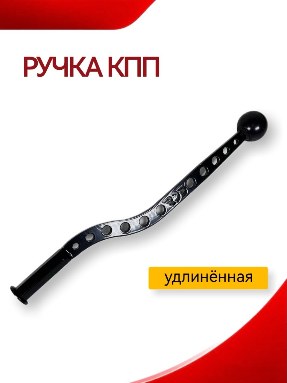 Ручка КПП удлиненная на ВАЗ 2101 - 2107, Классика, Нива 2121,2131, Урбан, Легенд, цвет черный