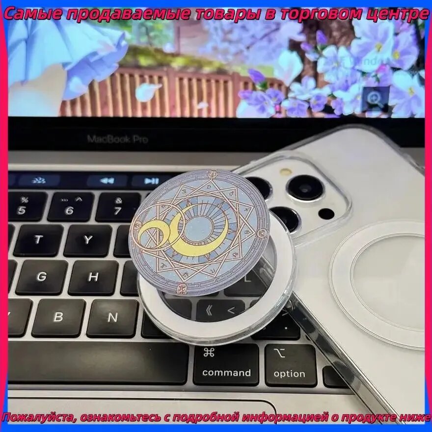Держатель для телефона Cardcaptor Sakura Magic Circle MagSafe магнитный прозрачный попсокет