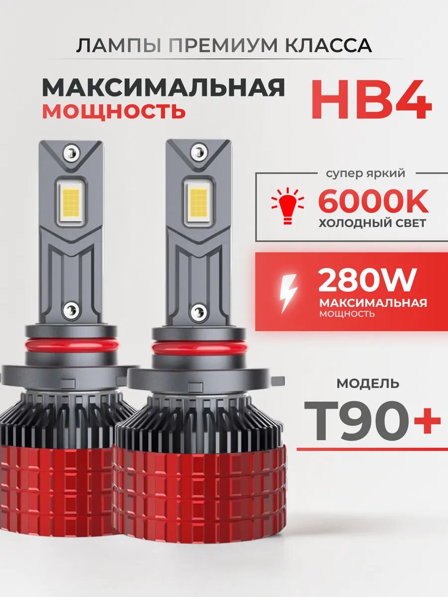 Светодиодные led лампы для авто T90 PLUS hb4